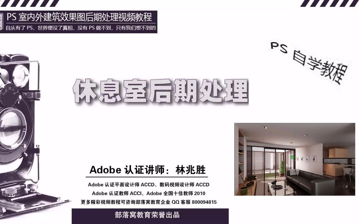 ps室内后期处理视频:cameraRaw滤镜智能对象图层全局调色技巧