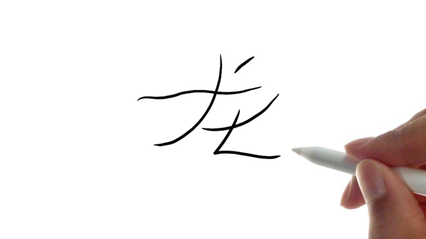 用汉字“龙”画龙头,画完一看太“威武”了!哈哈