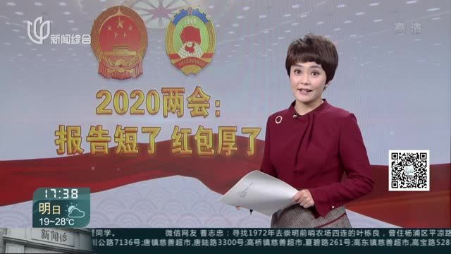 2020全国两会:政府工作报告送出这些“民生红包”