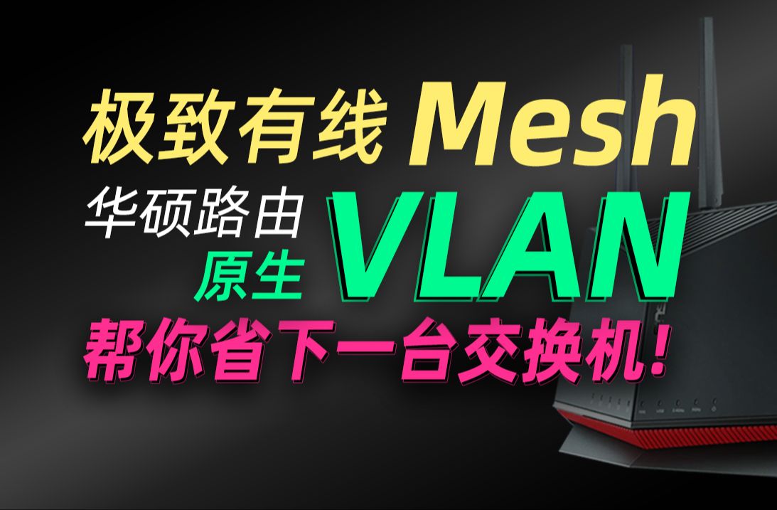 有线MESH必备功能,华硕路由器原生VLAN有线MESH组网教程