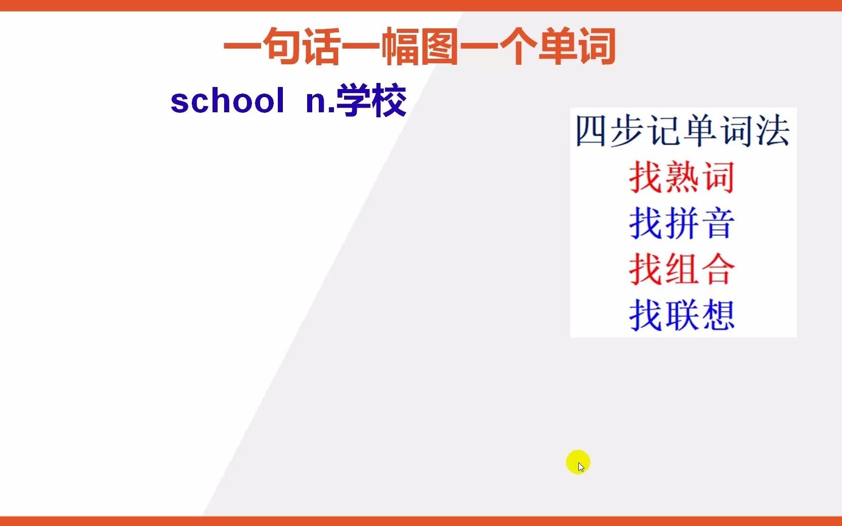 school英文单词怎么能快速记住