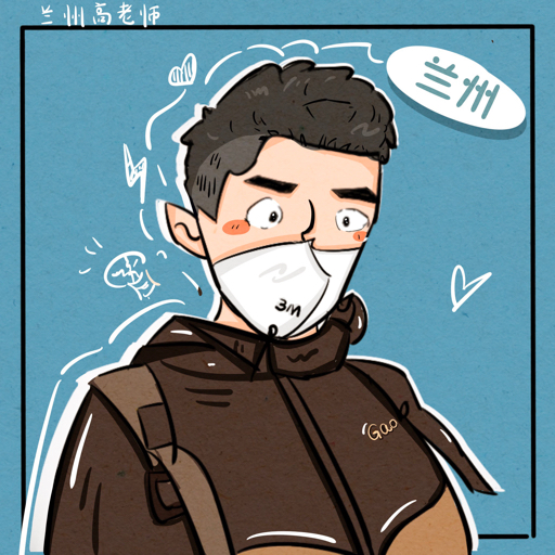 兰州高老师 