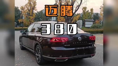 必须干迈腾380,其他都是气篮子每天一个汽车知识大众迈腾迈腾380