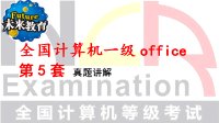 全国计算机一级office 第5套 真题讲解