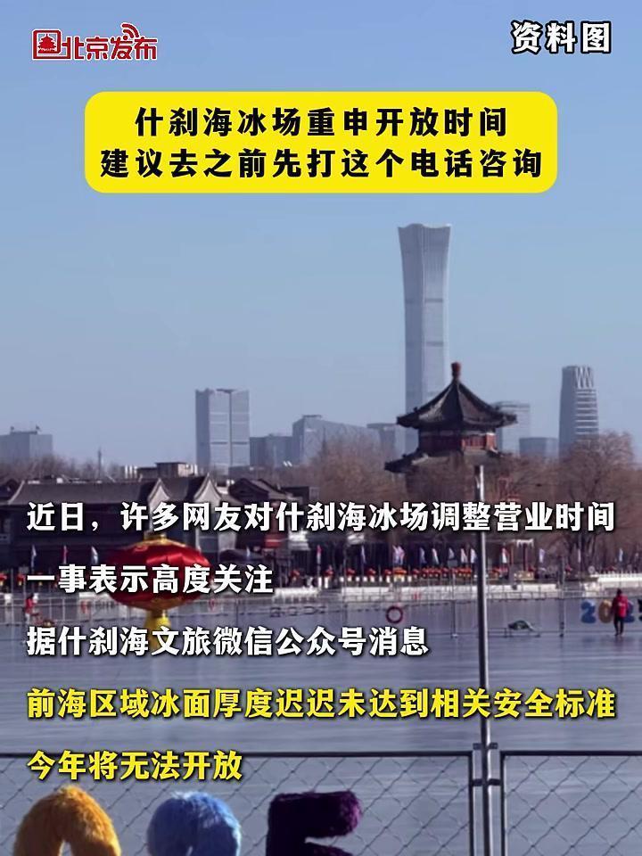 什刹海冰场重申开放时间!建议去之前先打这个电话咨询#北京#本地新闻