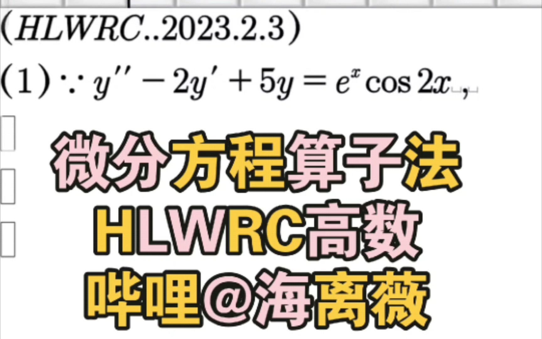 高数数学微分方程算子法求解y''-2y'+5y=(e^x)cos2x,不定积分+位移公式。