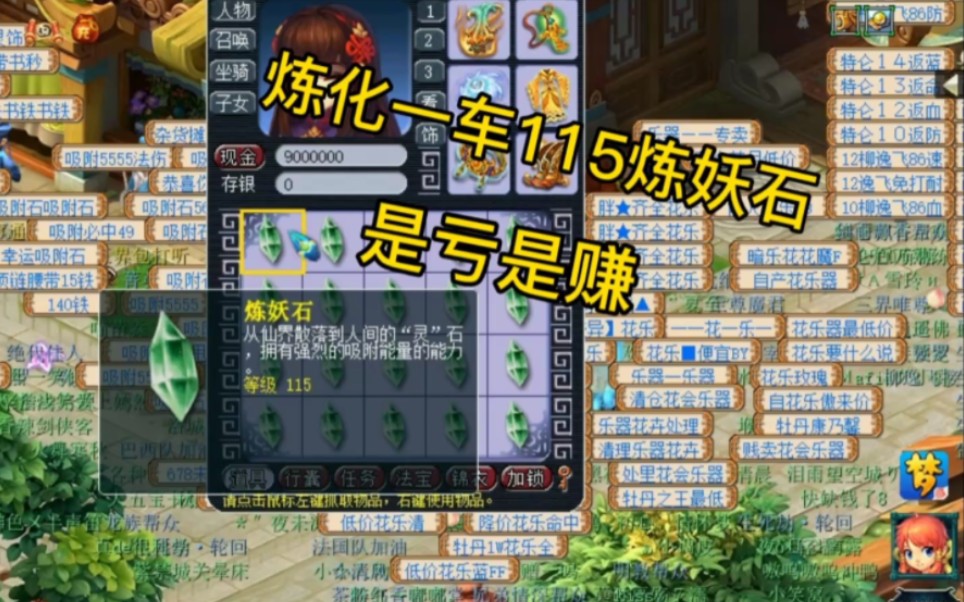 炼化车115炼妖石,看看能赚吗,利润怎样_梦幻西游