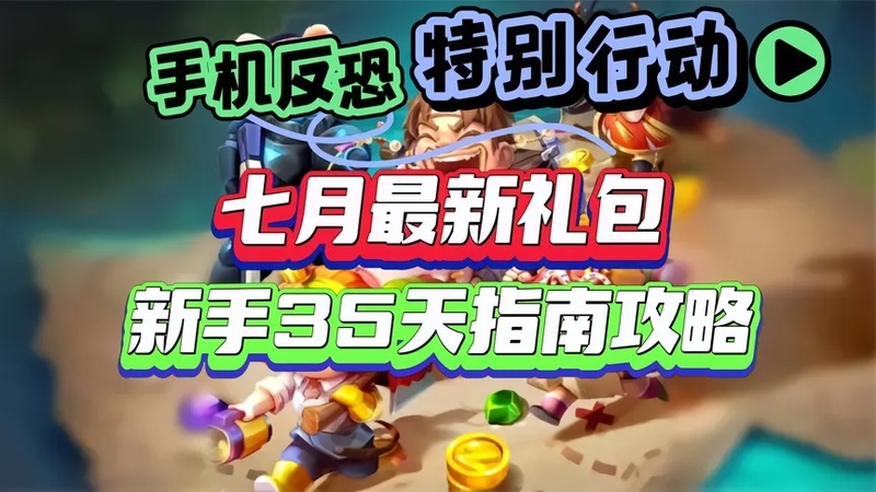 《手机反恐特别行动》新手35天指南攻略(七月最新礼包)