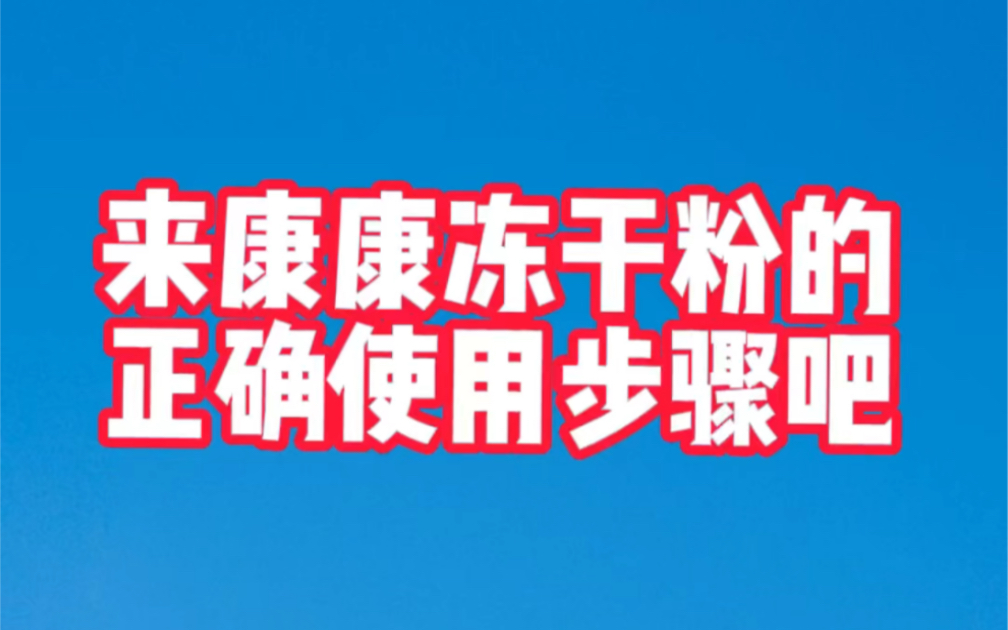 来康康冻干粉的正确使用步骤吧,尝试一镜到底快来看看吧