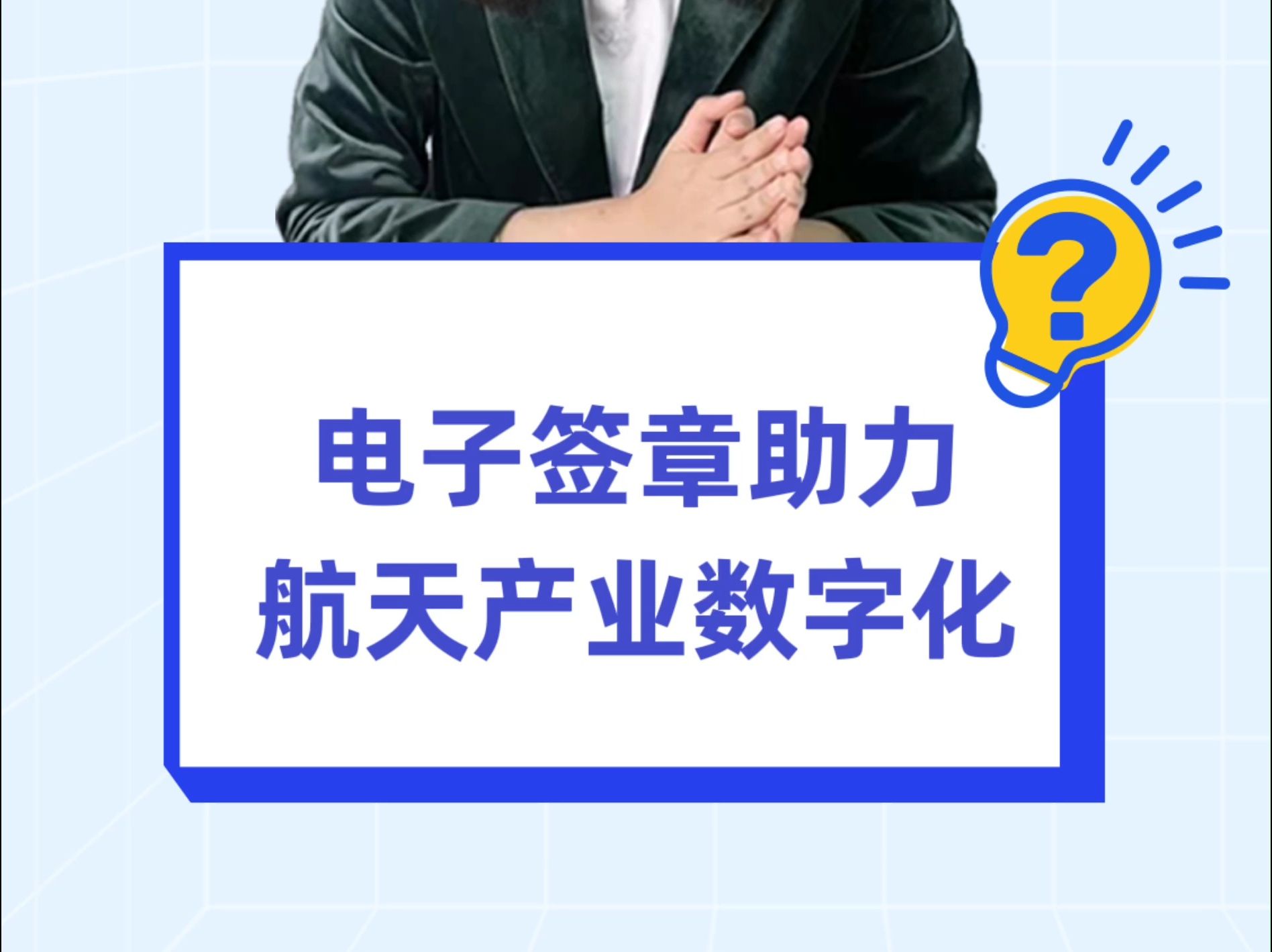 一分钟速读电子签章如何助力航天产业数字化