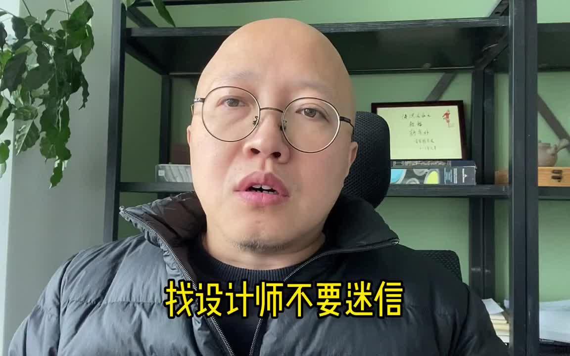 不要迷信设计师设计 装修