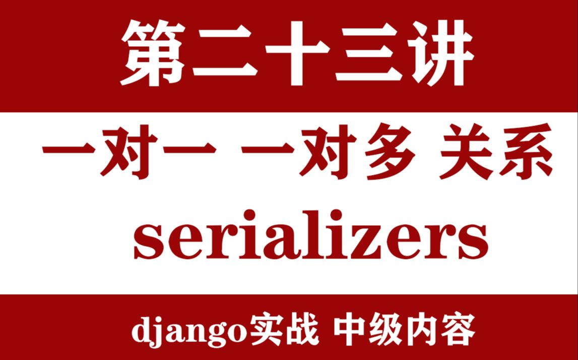 重点Django实战第23节-django主键外键一对一关系一对多关系多级主...