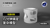 C4D建模技巧几分钟快速做一个圆柱复杂模型,值得学习,持续更新