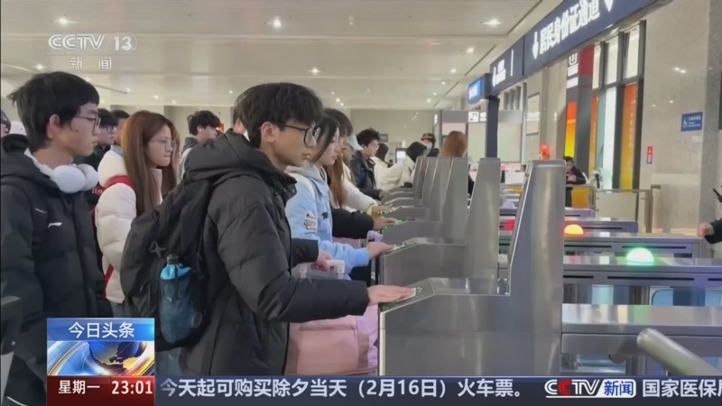 [24小时]2026年春运今天启动 全社会跨区域人员流动量预计达95亿人次