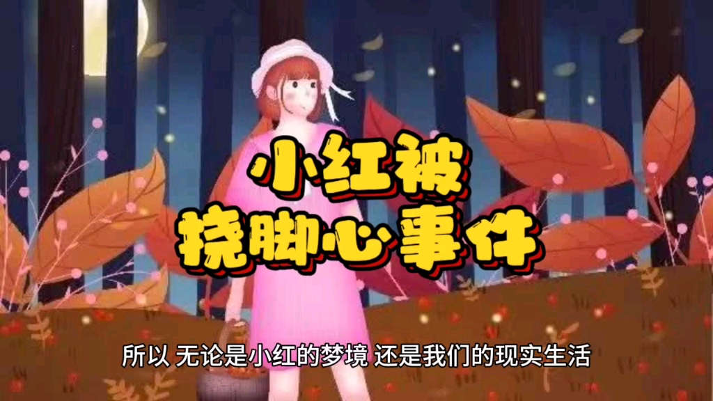 小红被挠脚心事件