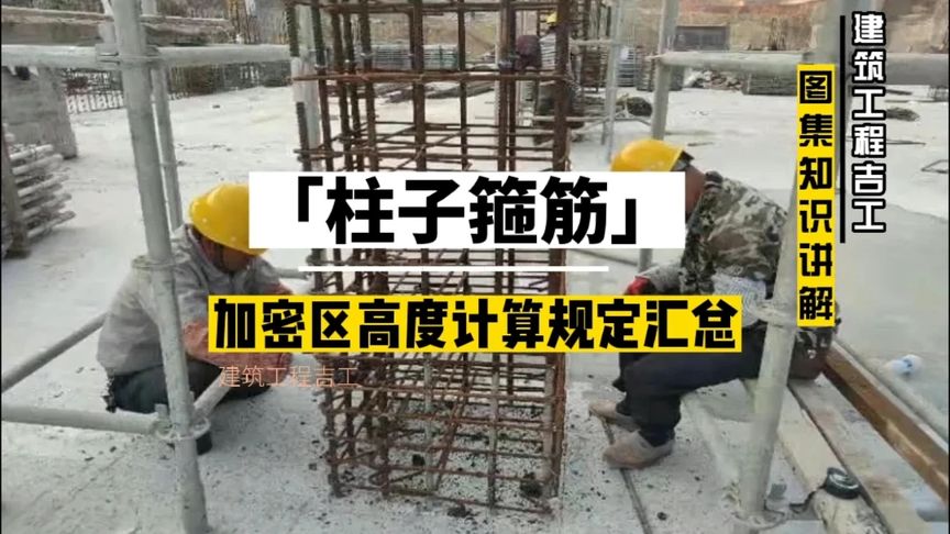 柱子箍筋加密区高度怎么计算?整理图集中所有加密区规定!