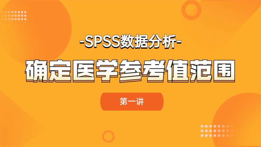 如何用SPSS确定数据参考值范围?(1)杏花开医学统计