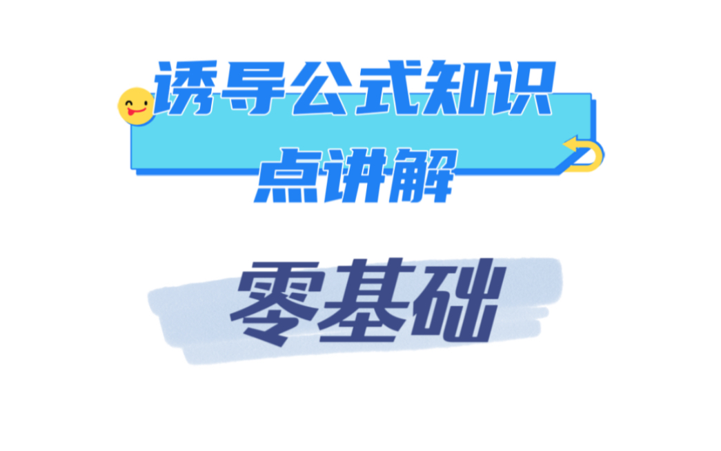 [零基础]诱导公式推导 记忆保姆级教学,适用中职数学一轮复习,高中...