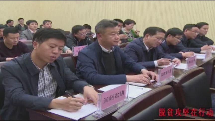 我县召开脱贫攻坚专题会议