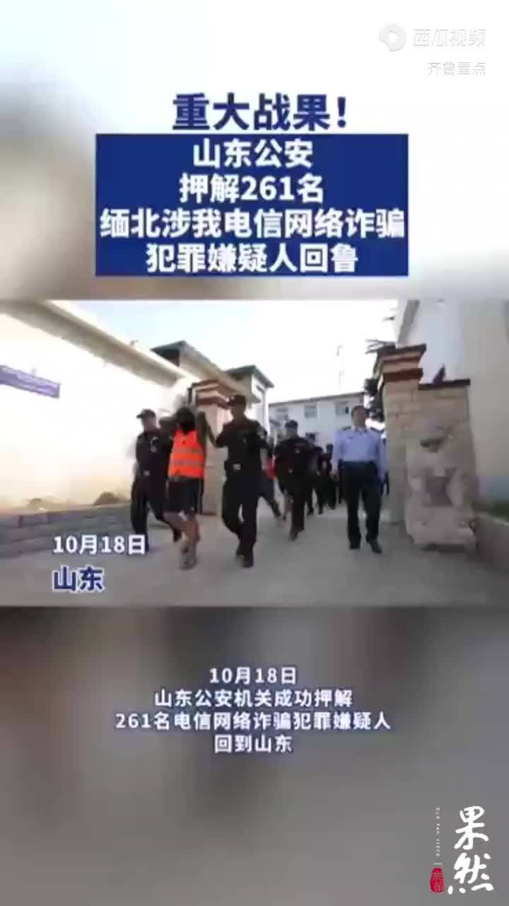 果然视频|261名缅北电信网络诈骗犯罪嫌疑人被押解回山东