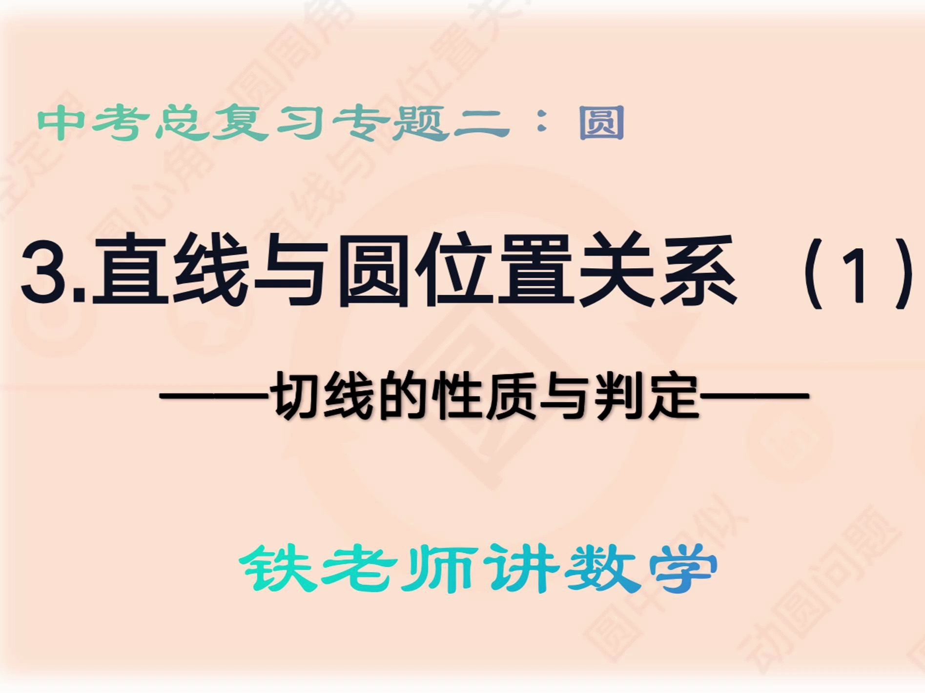 专题二:3.直线与圆位置关系(1)——切线的性质与判定