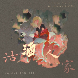 沽酒人家X拾寒 