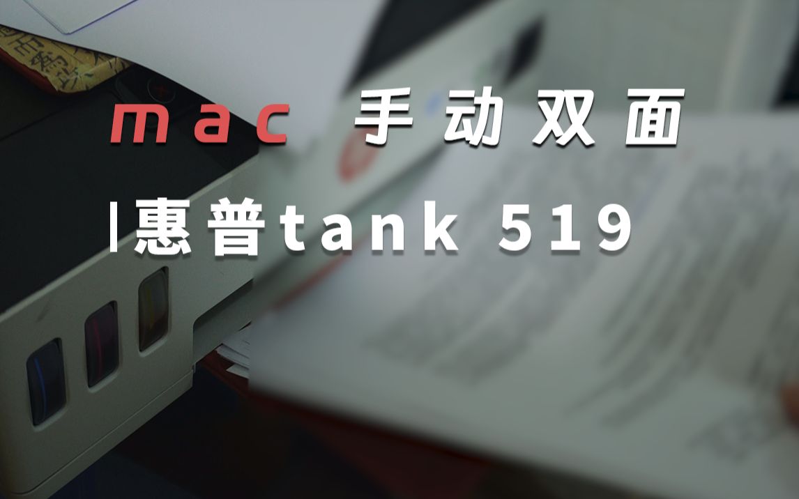 惠普HP Smart Tank 519打印机在Mac上实现手动双面打印
