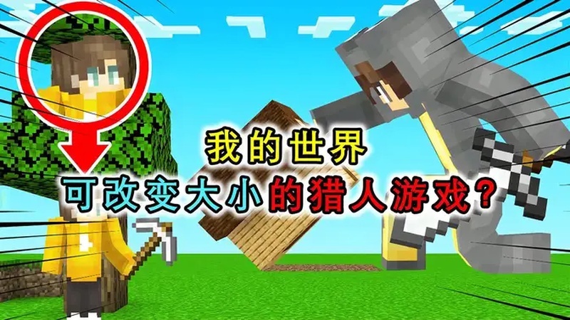 我的世界:猎人游戏随意改变体型?玩家变成蚂蚁大小,差点被踩扁