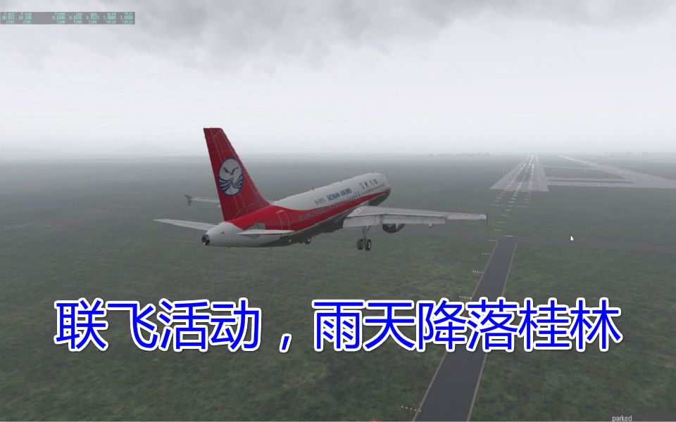 【Xplane11】模拟飞行联飞活动意外百出,雨天降落桂林两江机场