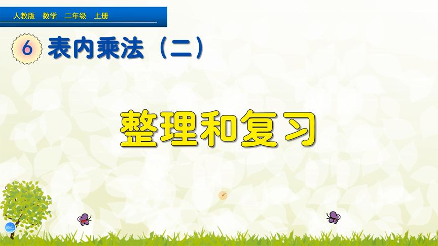 二年级上册数学《表内乘法(二)》整理复习,整理复习表内乘法