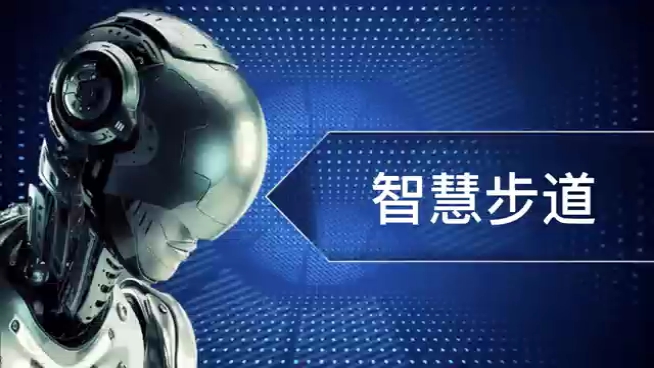 智慧跑道 智慧步道 AR太极大屏 智慧导览 LED陪跑屏 全民运动广场...