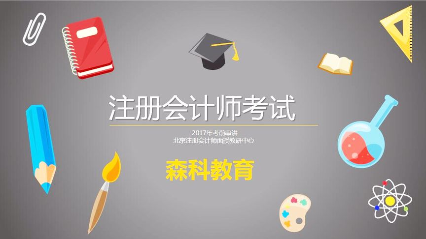 2018年注册会计师考试:会计 前言(一)1