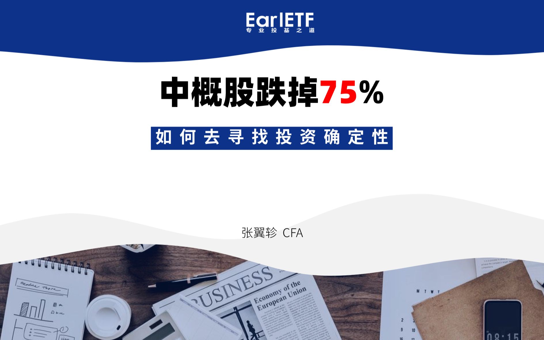 中概股跌掉75%,如何去寻找投资确定性