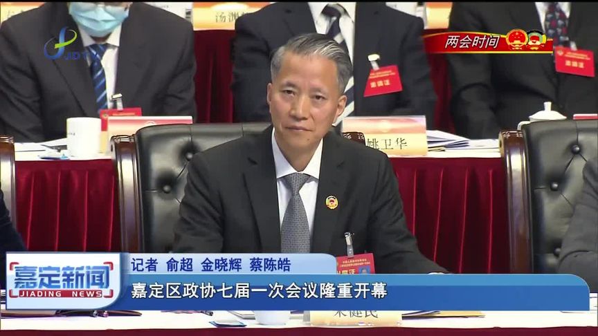 嘉定区政协七届一次会议隆重开幕