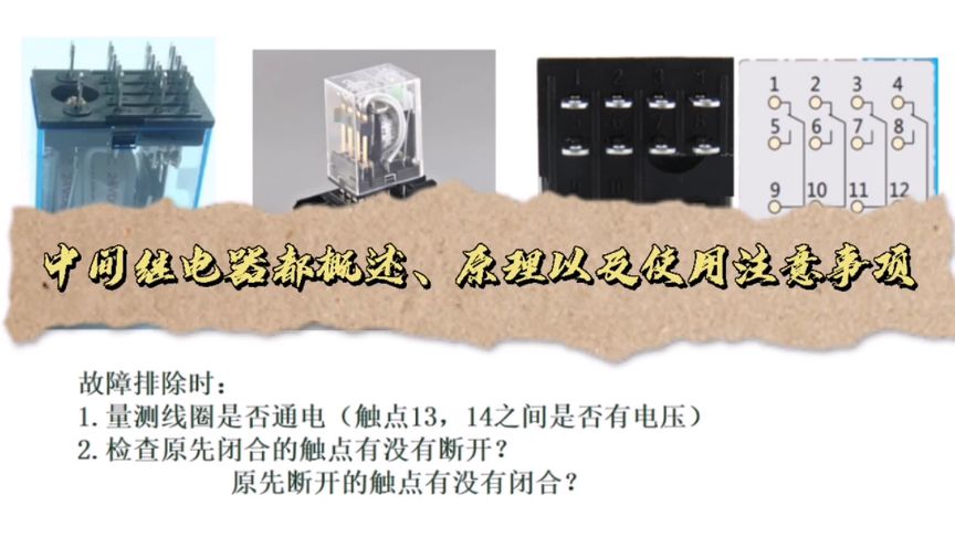 电气知识分享:中间继电器的概述、结构原理及使用选择!