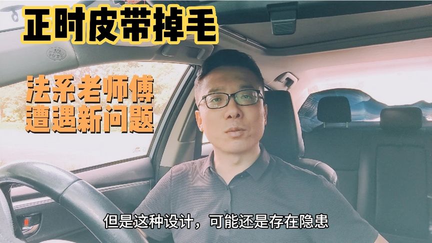 正时皮带掉毛,您听过这种故障吗?法系遇到的新问题之一