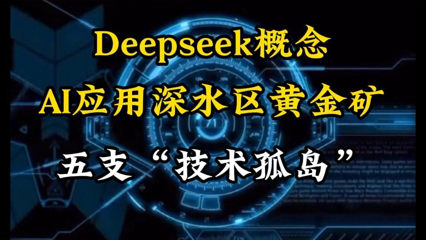 AI应用概念,五只“技术孤岛”,纯底部!