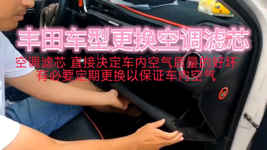 丰田车型更换空调滤芯教程 更换空气滤芯教程 卡罗拉 雷凌 双擎
