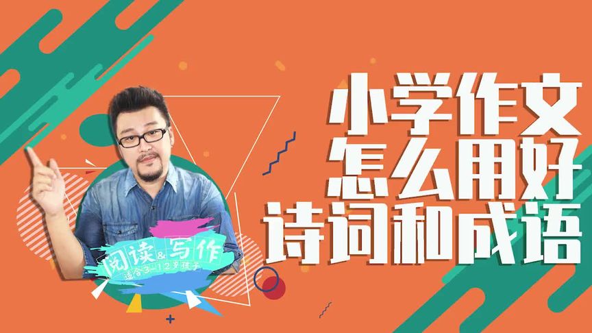 在家开学:如何用诗词、成语写出高大上的小学作文,得分高不易错