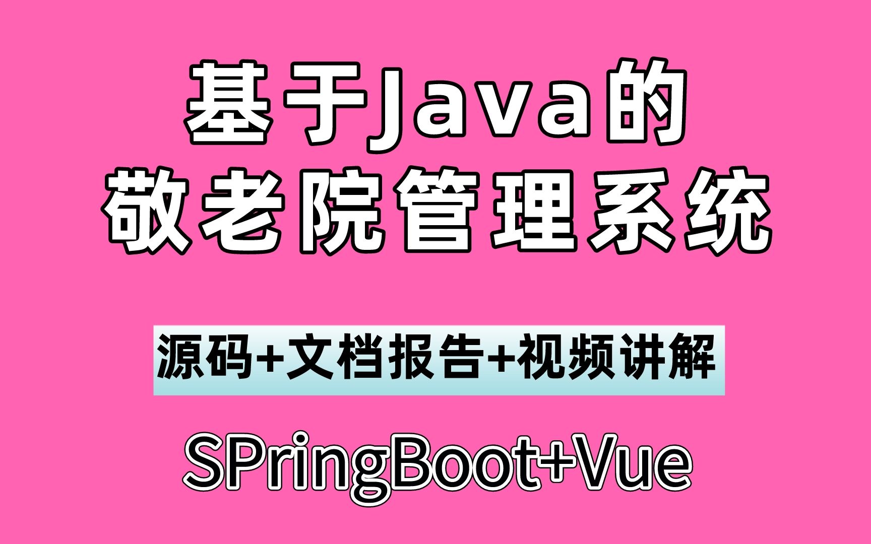 ...基于Java的敬老院管理系统 IDEA开发 课程设计 实战项目【附源码、...