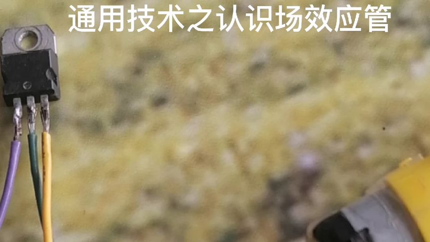 通用技术之认识场效应管