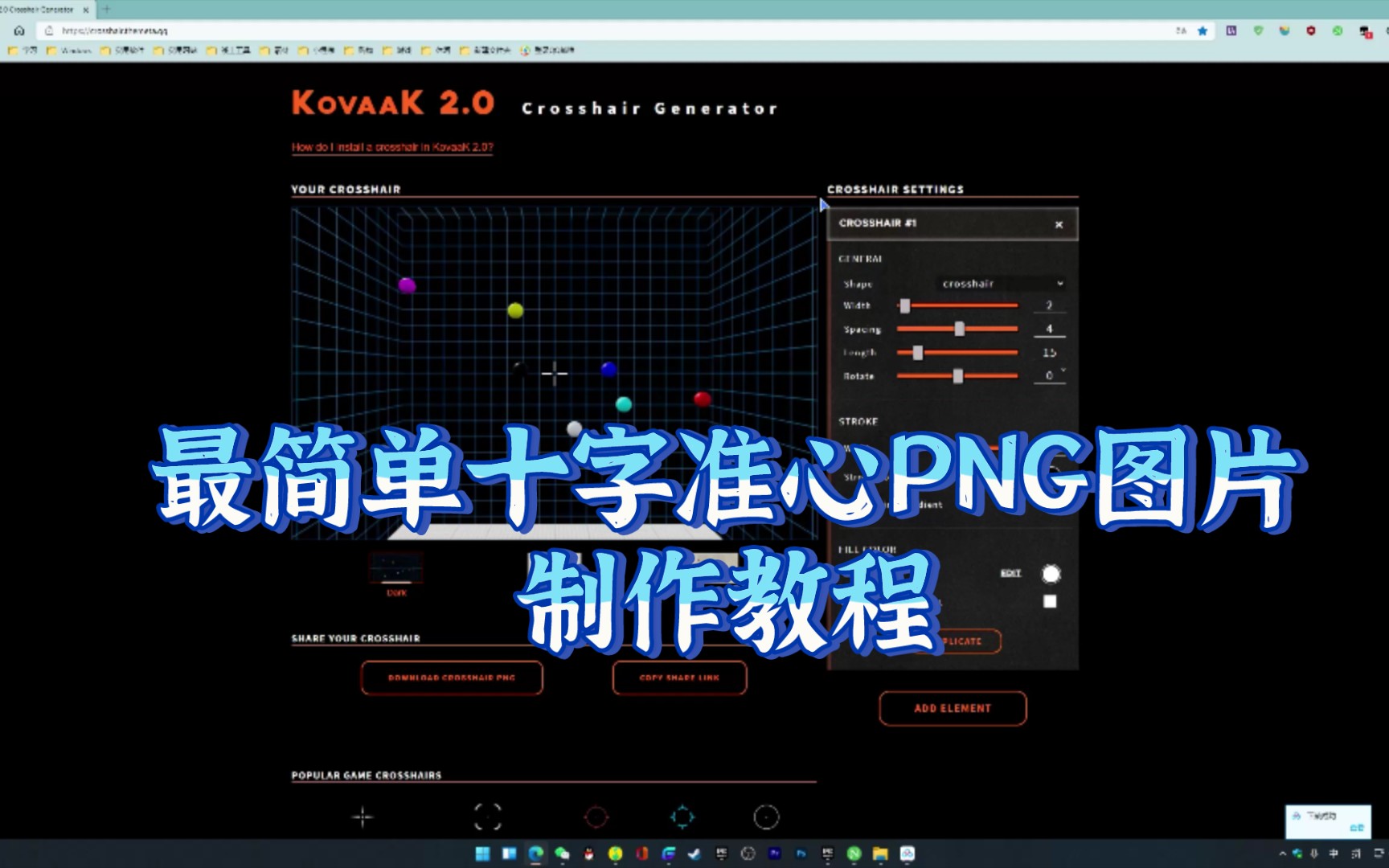 最简单方便的十字准心制作教程-辰久