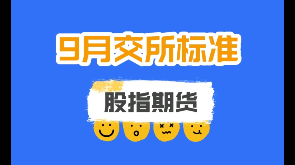 股指期货交所标准手续费怎么计算?【开户一分】