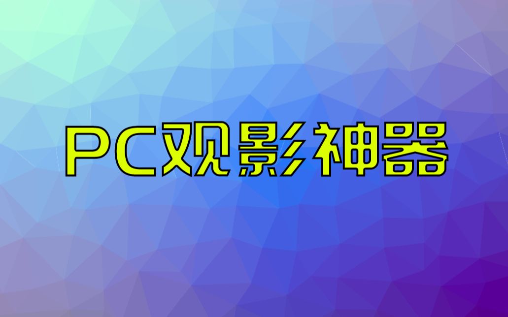 堪称pc版资源猫,内置五大资源站,你想要的他都有,请低调享用