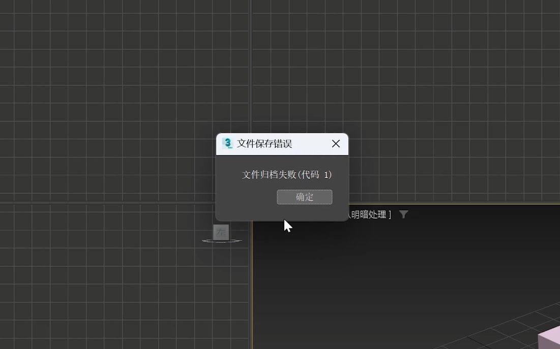 3DMAX文件归档失败01