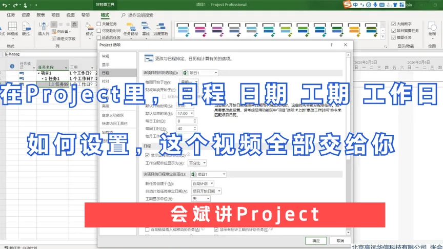 在Project里,日程日期 工期工作日如何设置,这个视频全部交给你