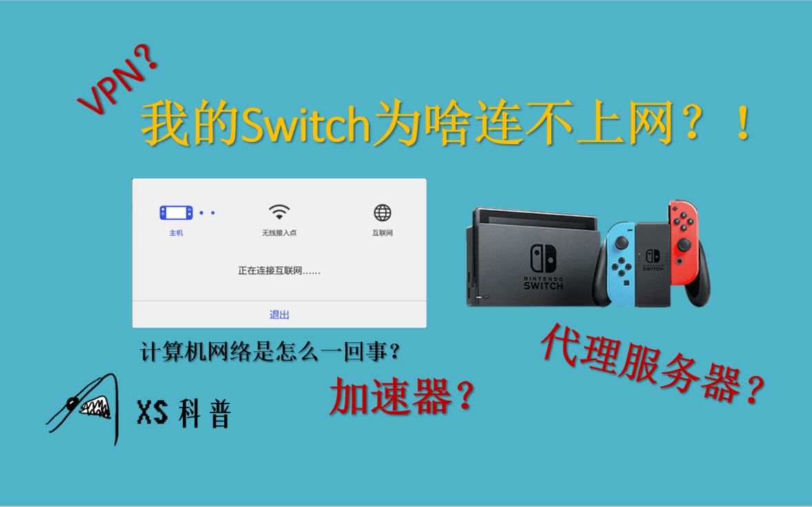 【XS科普】我的Switch为什么连不上网?网络是如何连接的?