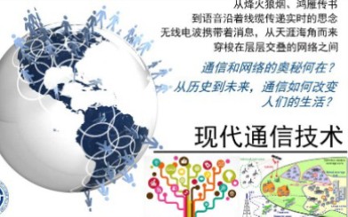 北京邮电大学-现代通信技术(国家级精品课)