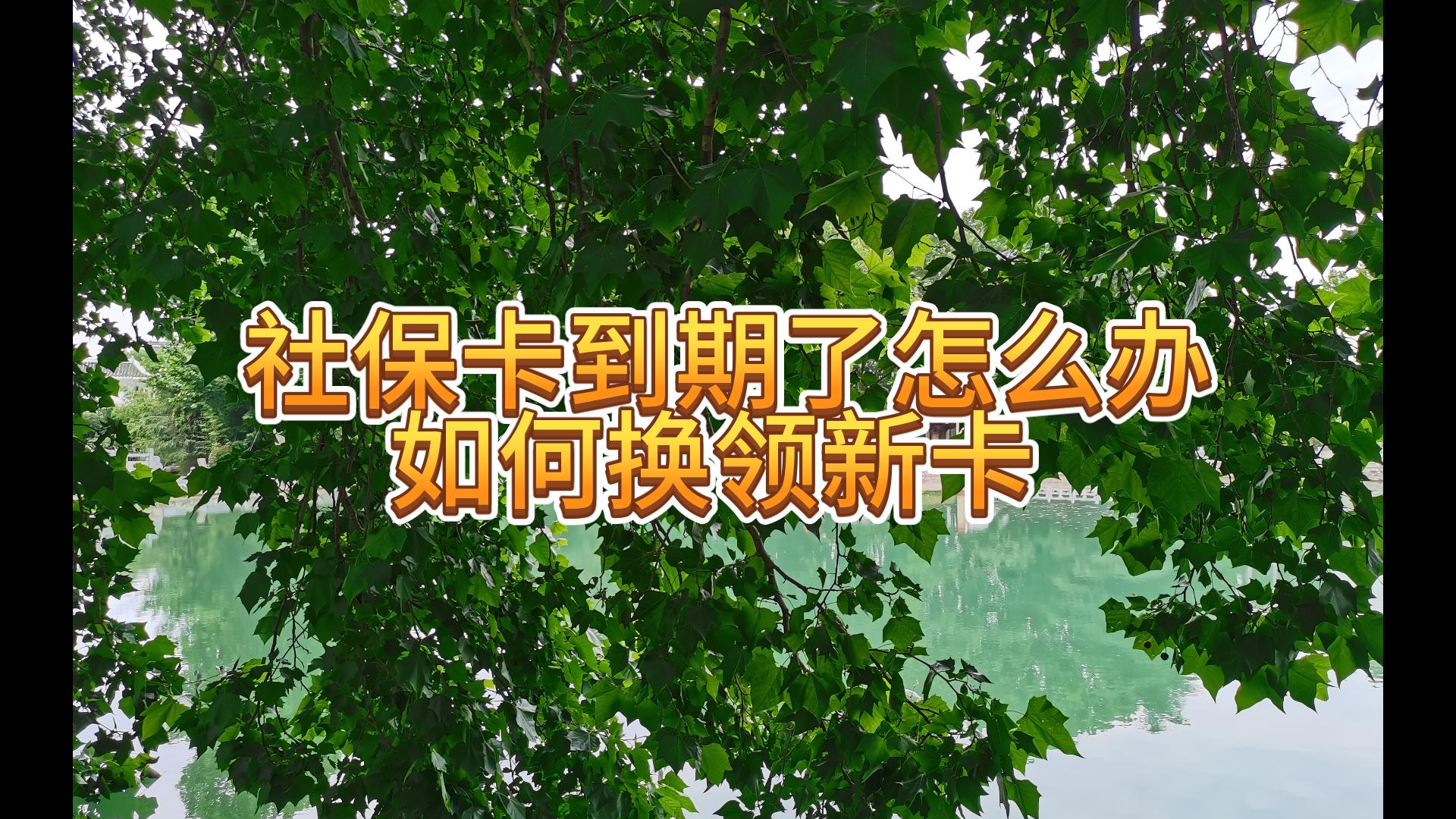 社保卡到期了怎么办,如何换领新卡