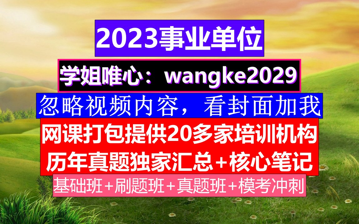 ...事业单位上岸必备,什么时候报名考试,事业单位管理岗研究生转正定级